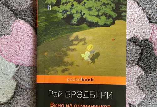 Книга Вино из одуванчиков