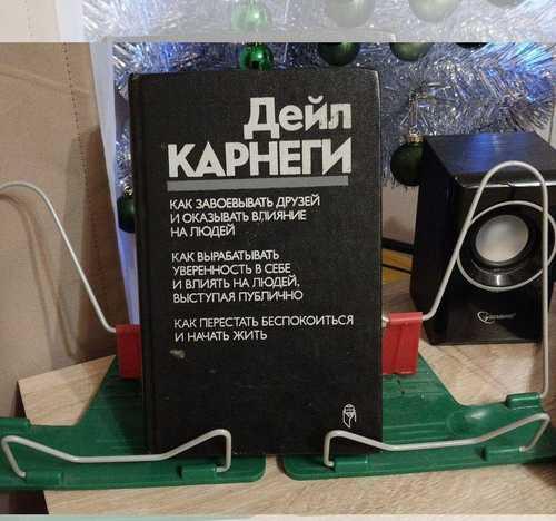 Книга психология Дейл Карнеги