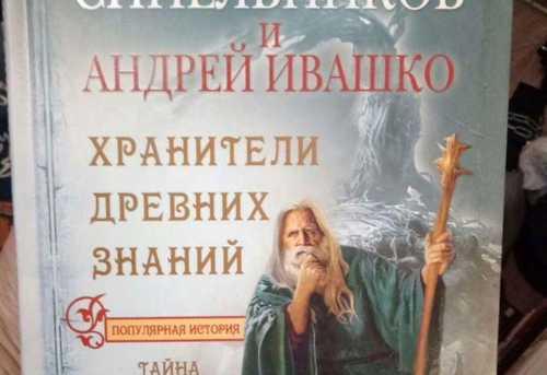 Валерий Синельников, Андрей Ивашко