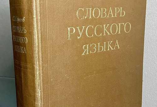 Словарь русского языка С.И. Ожегов