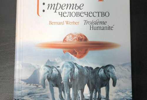 Бернар Вербер "Третье человечество"