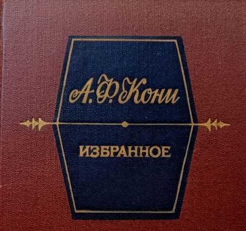 Кони А.Ф. Избранное. 1989