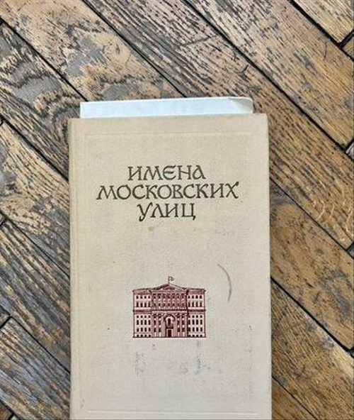 Книга Имена московских улиц
