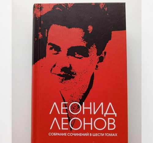 Леонид Леонов 2013 Собрание сочинений Том 3 новая