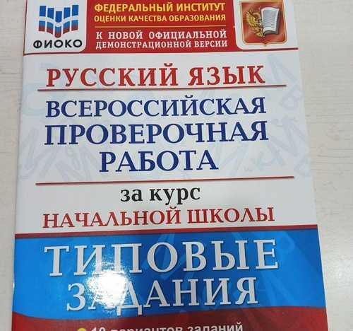 ВПР за курс начальной школы
