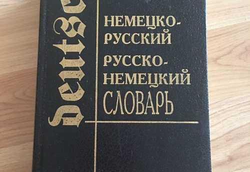 Продам словарь немецко-русский и русско- немецкий