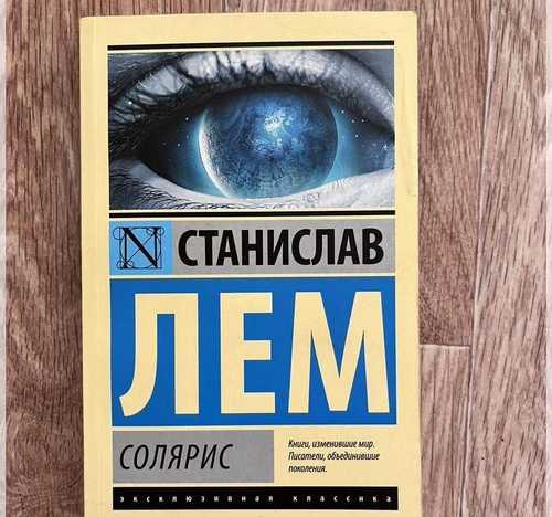 Книга "Солярис" Станислав Лем