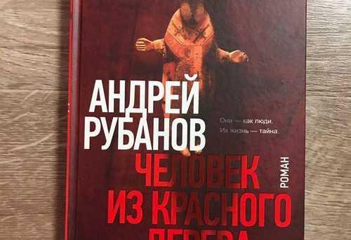 Рубанов, А. Человек из красного дерева