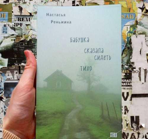 Бабушка сказала сидеть тихо Настасья Реньжина