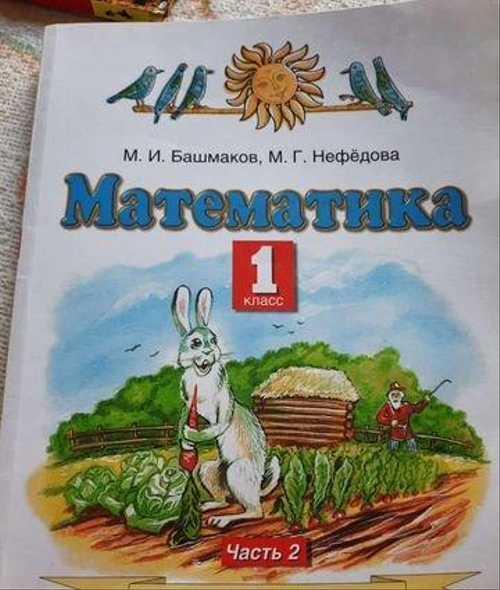 Учебник "Математика " 1 класс Башмаков, Нефедова