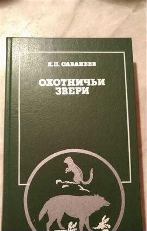 Книга Сабанеев Л.П. Охотничьи звери. Нов