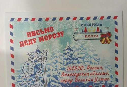 Письмо Деду Морозу с конвертом