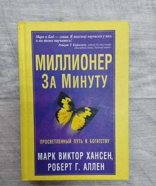 Марк Виктор Хансен. Миллионер за минуту