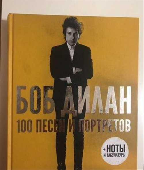 Боб Дилан: 100 песен и портретов