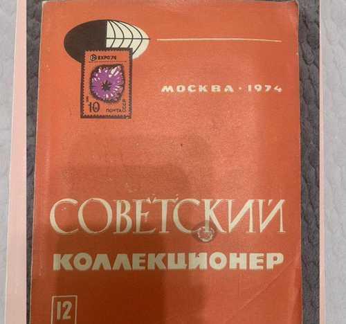 Книга Советский коллекционер 1974 год