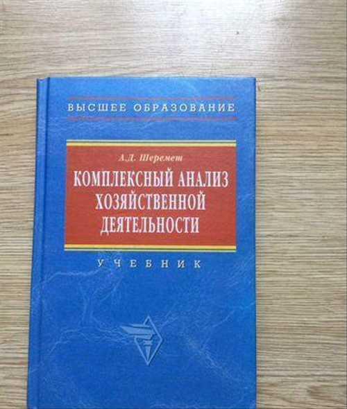 Шеремет а д анализ хозяйственной деятельности. А.Д. Шеремет.