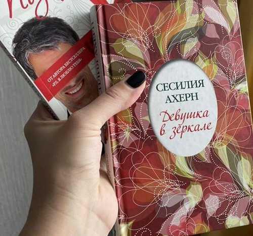 Книги Сесилии Ахерн