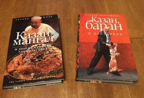 Кулинарные книги Сталика Ханкишиева