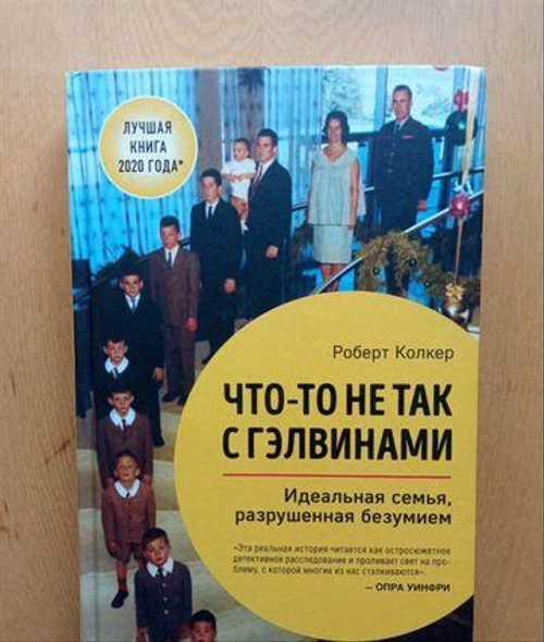 Чтото не так с гэлвинами книга. Книга про Гэлвинов.