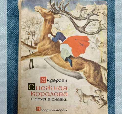 Снежная королева книга Бенвенути 1965год