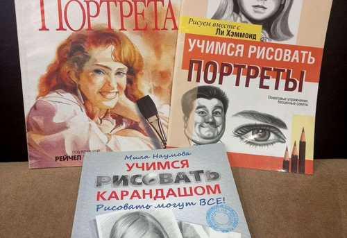 Основы рисования портретов- 3 книги