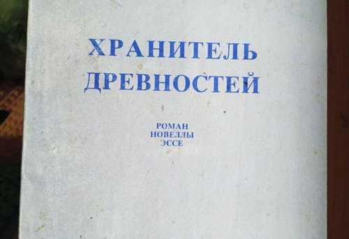 Хранитель древностей" Журнал Новый Мир. Юрий Дом