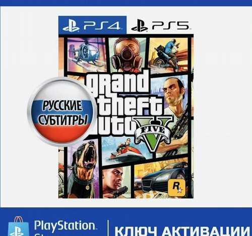 GTA 5 / гта 5 Навсегда Ps4 & Ps5 (Ключ)