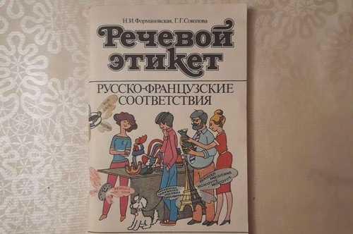 Речевой этикет. Русско-французские соответствия