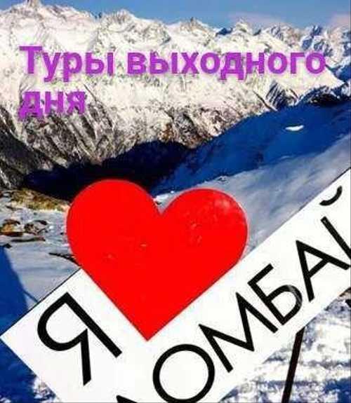 Едем на Домбай -Новый Год и Рождество
