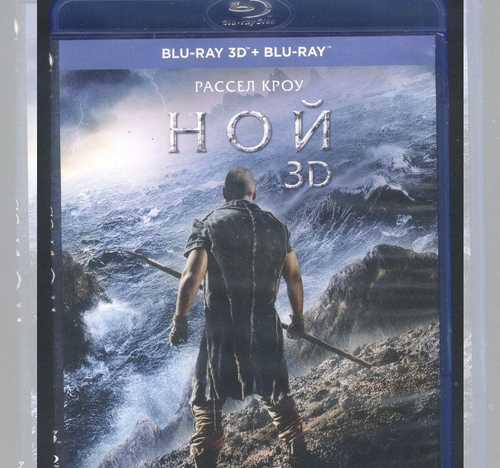 Blue-Ray 3D + Blue-Ray "Ной". Рассел Кроу