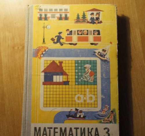 7238 Учебник Математика 3 класс, 1982г