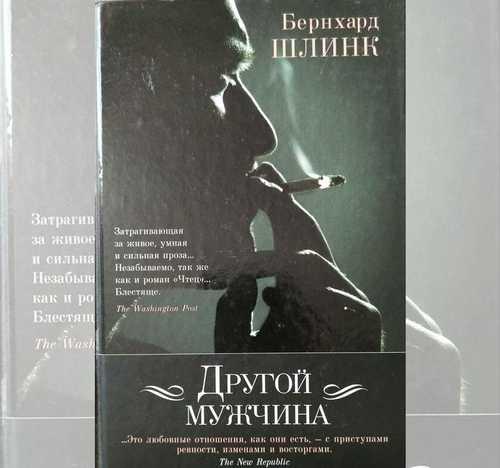 Бернхард Шлинк "Другой мужчина"