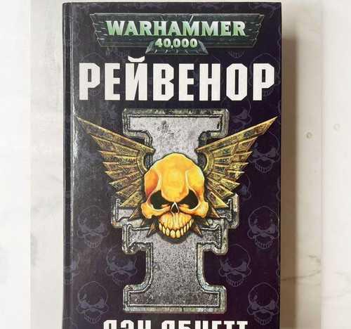 Warhammer 40k. Дэн Абнетт "Рейвенор"