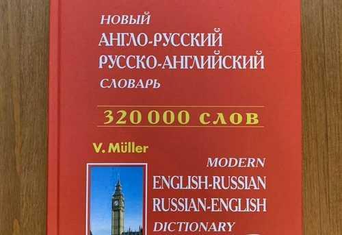 Англо-русский словарь Мюллер