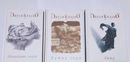 3 книги Пауло Коэльо
