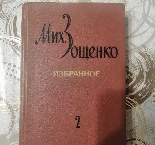 Михаил зощенко