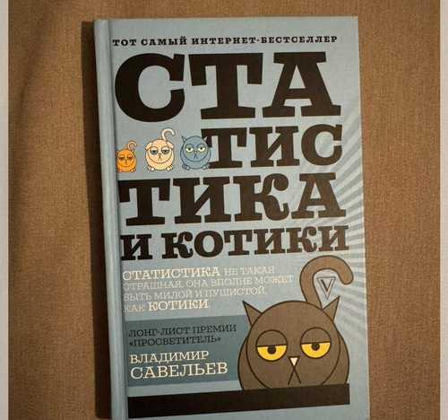 Книга Статистика и котики