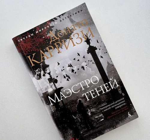 Книга Д. Карризи «Маэстро теней»