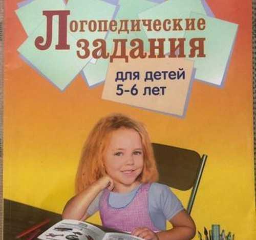 Логопедические задания 5-6 лет