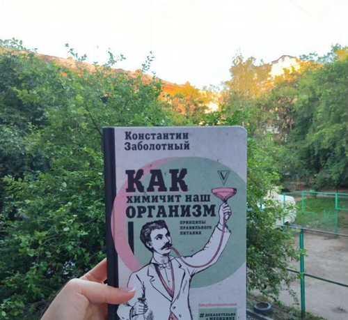 Как химичит наш организм Константин Заболотный