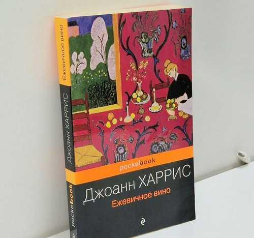 Ежевичное вино книга Дж. Харрис