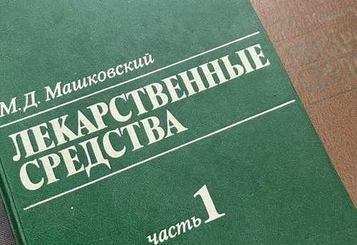 Две книги «Лекарственные средства» М.Д.Машковский