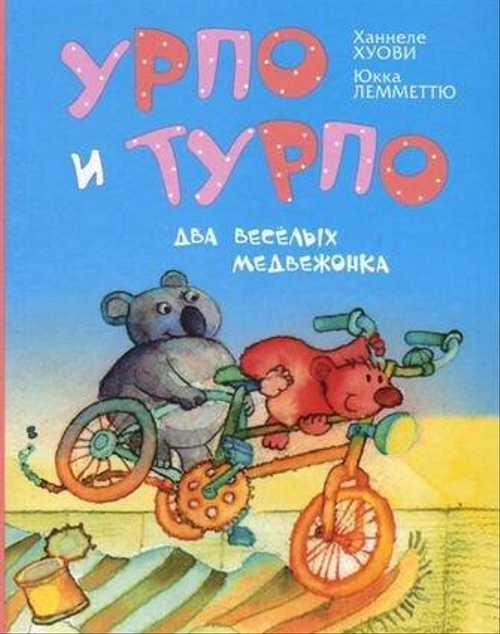 Книга Урпо и Турпо два веселых медвежонка добрые и