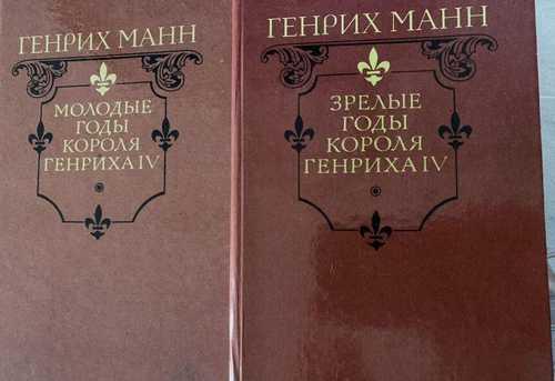 Книга Молодые годы короля Генриха 4, Зрелые годы