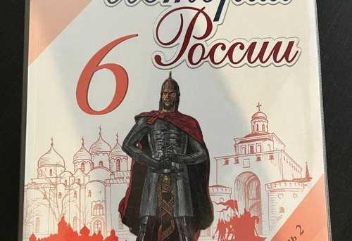 Учебник История россии 6 класс 2 часть | Festima.Ru - Мониторинг объявлений