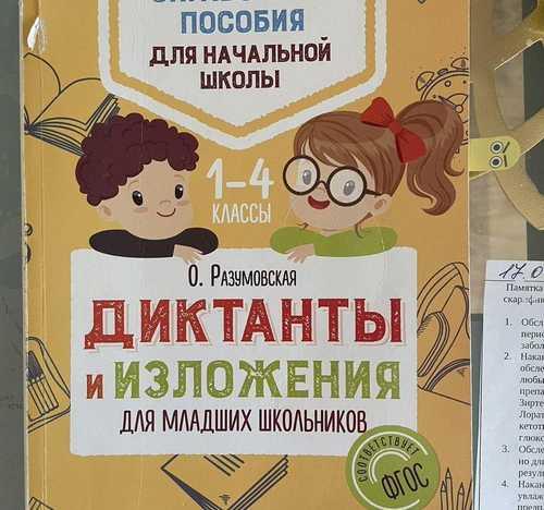 Диктанты и изложения 1-4 кл. О.Разумовская