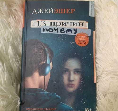 Книга "13 причин почему"