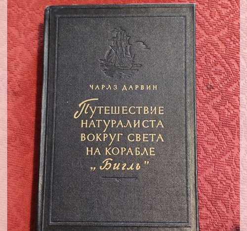 Дарвин. Путешествие натуралиста вокруг света