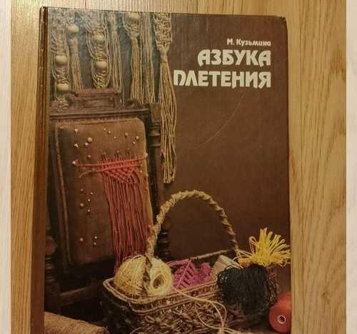 Подарочная книга Азбука плетения