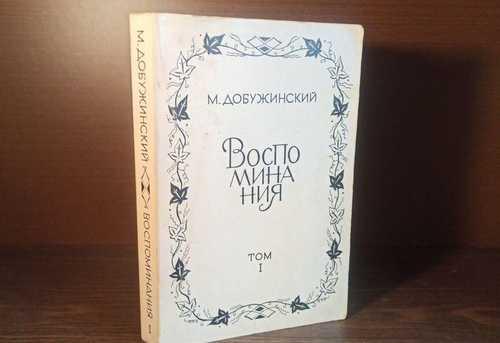 М. Добужинский Воспоминания том 1 1976